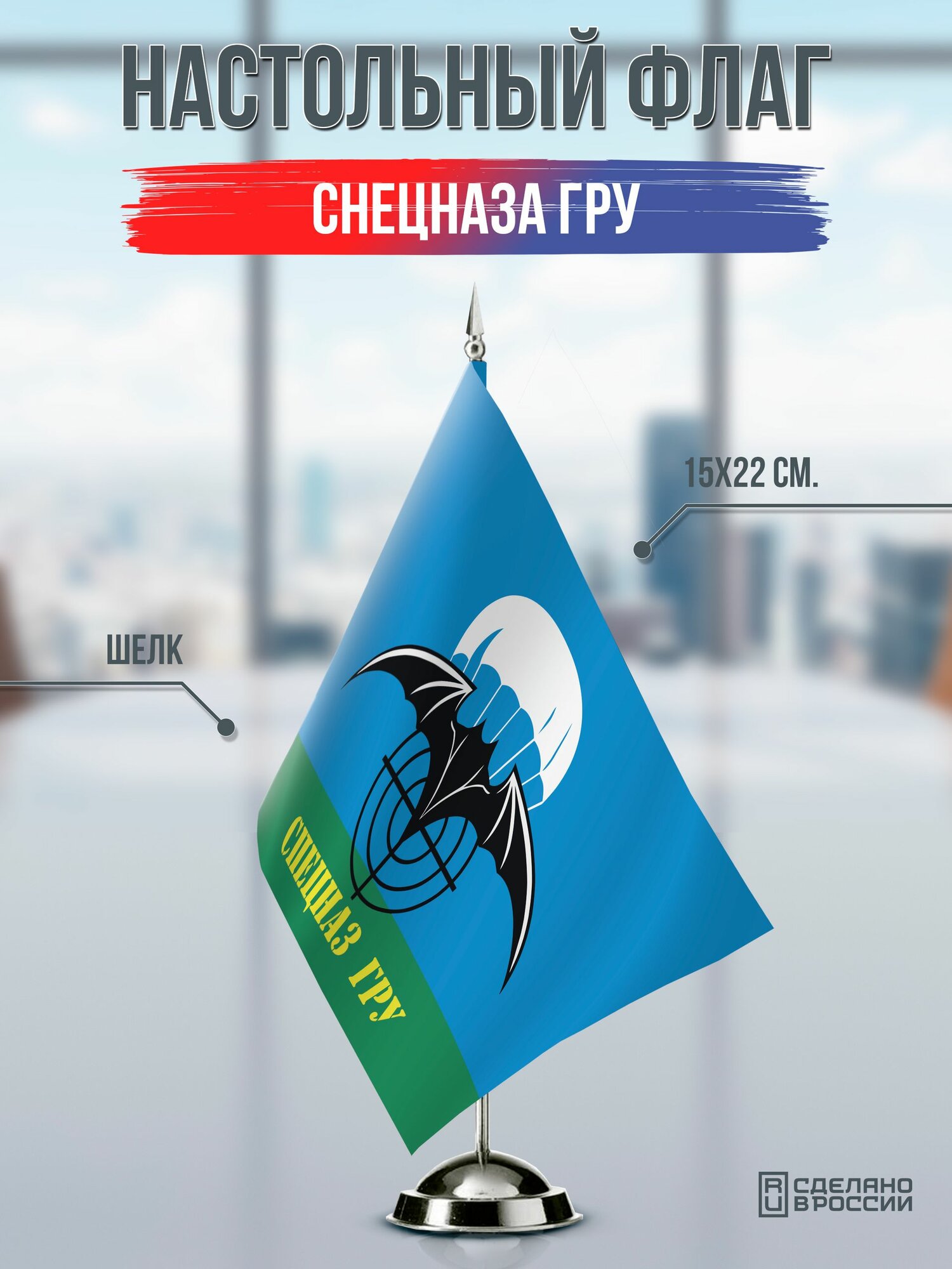 Настольный флаг Спецназа ГРУ