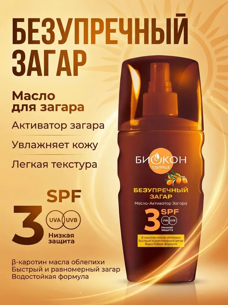 Биокон Масло-спрей активатор загара SPF-3 водостойкое 160 мл
