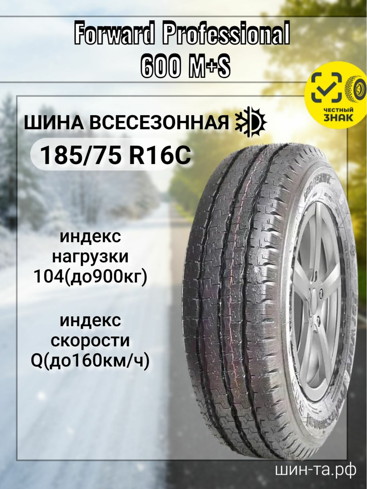 Шина легковая всесезонная Forward Professional 600 M+S 185/75 R16C 104/102 Q TL