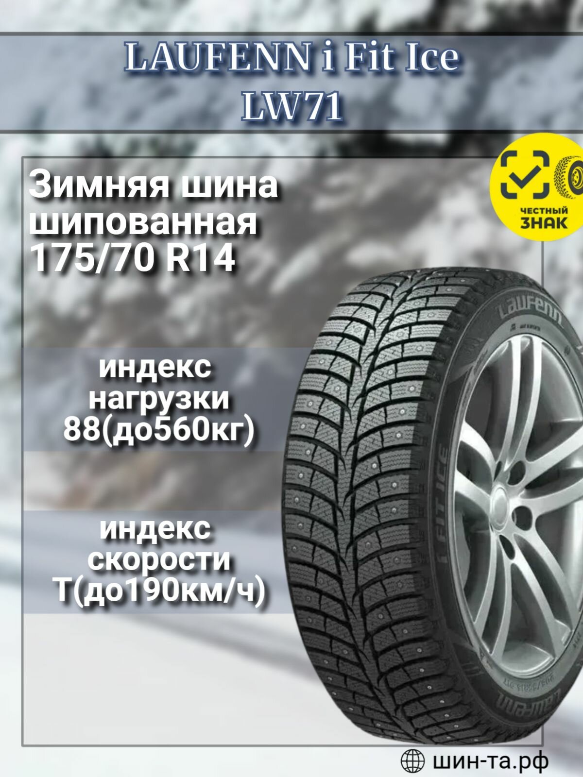 Шина легковая зимняя Hankook Laufenn i Fit Ice LW71 175/70 R14 88 T
