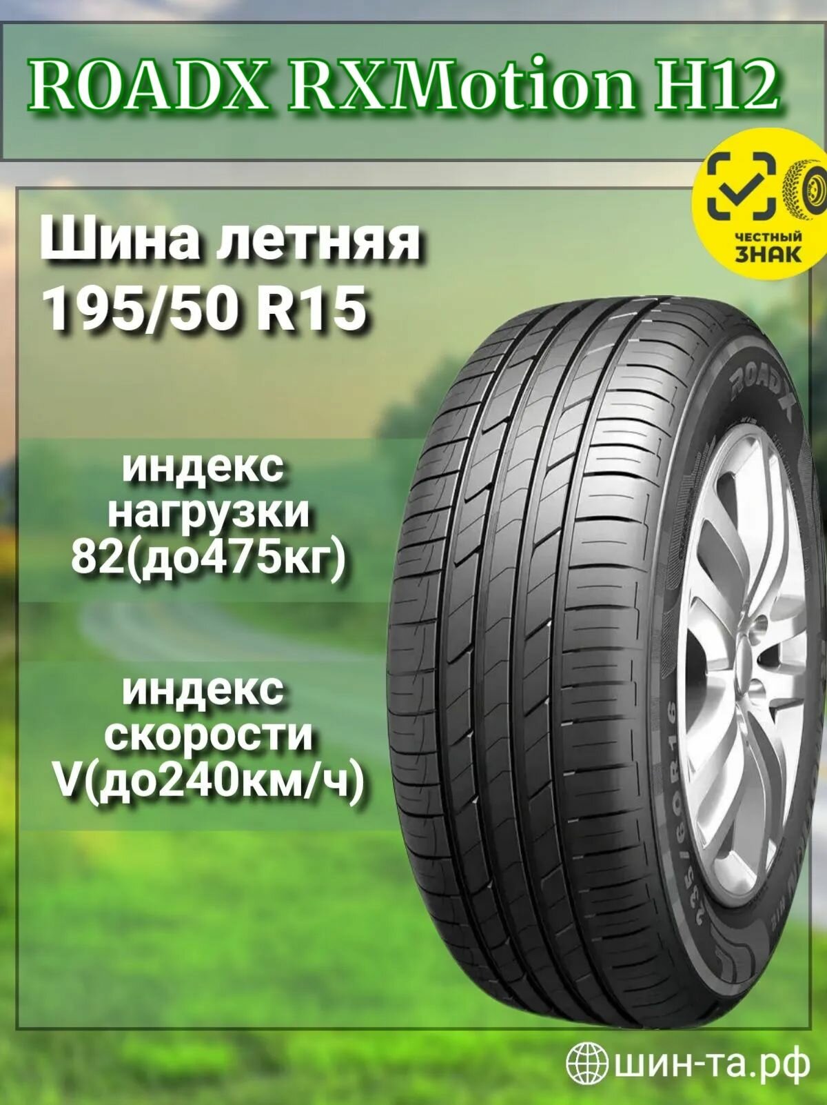 Шина легковая летняя Sailun RoadX RXMotion H12 195/50 R15 82 V