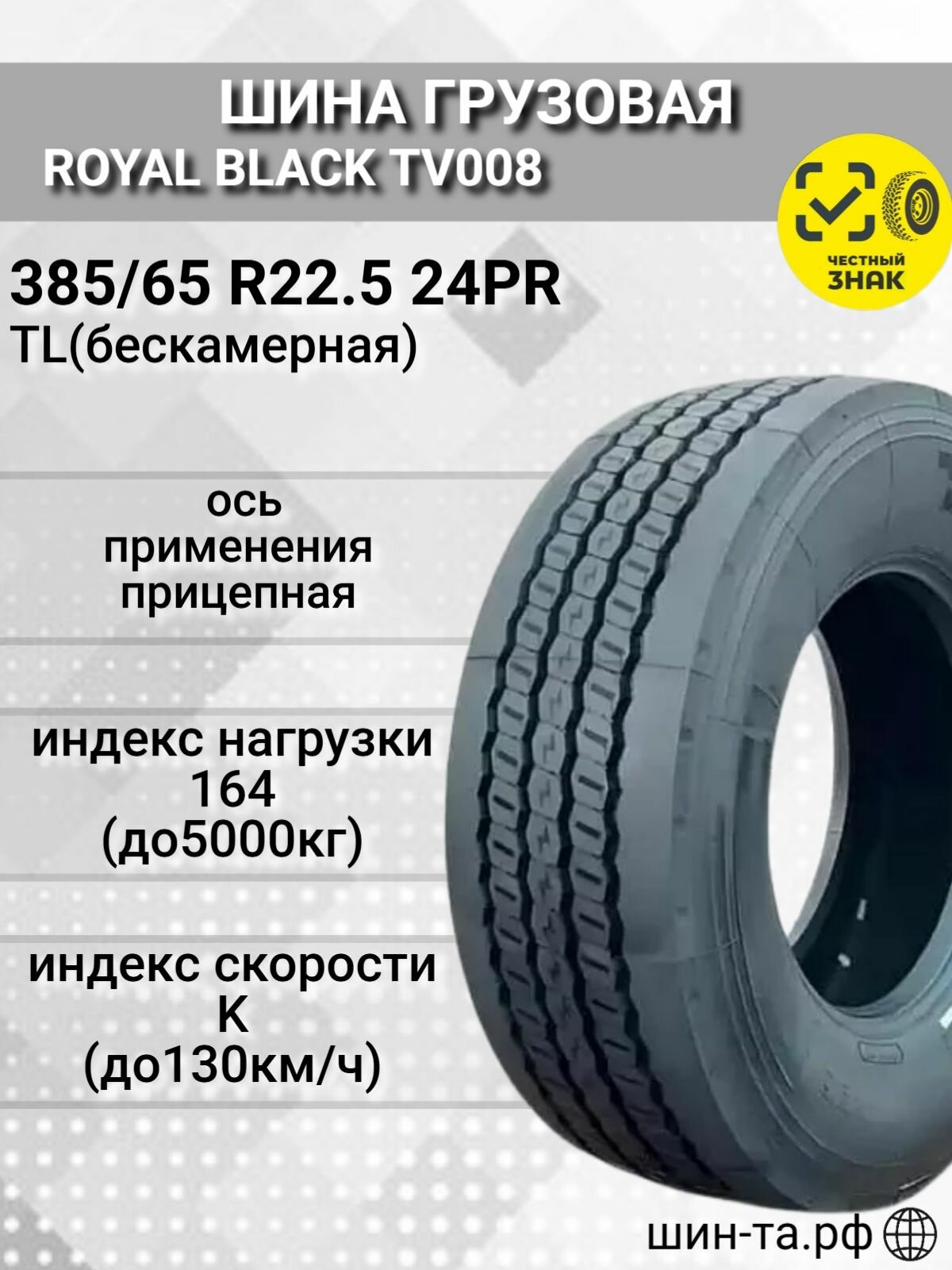 Шина грузовая Royal Black TV008 385/65 R22.5 164 K 24PR