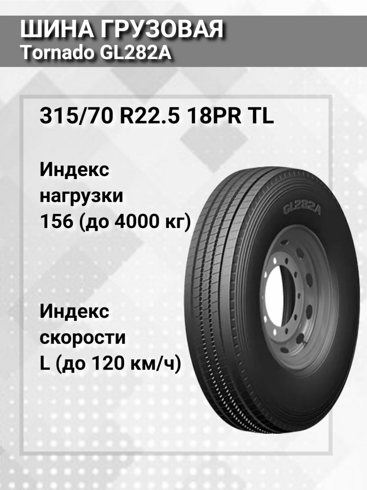 Шины для грузовых автомобилей Tornado (Advance Holdings) GL282A 315/70 R22.5 156/150L