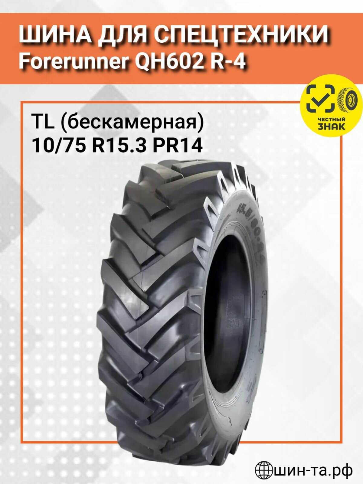 Шина для спецтехники Forerunner QH602 R-4 10/75 R15.3