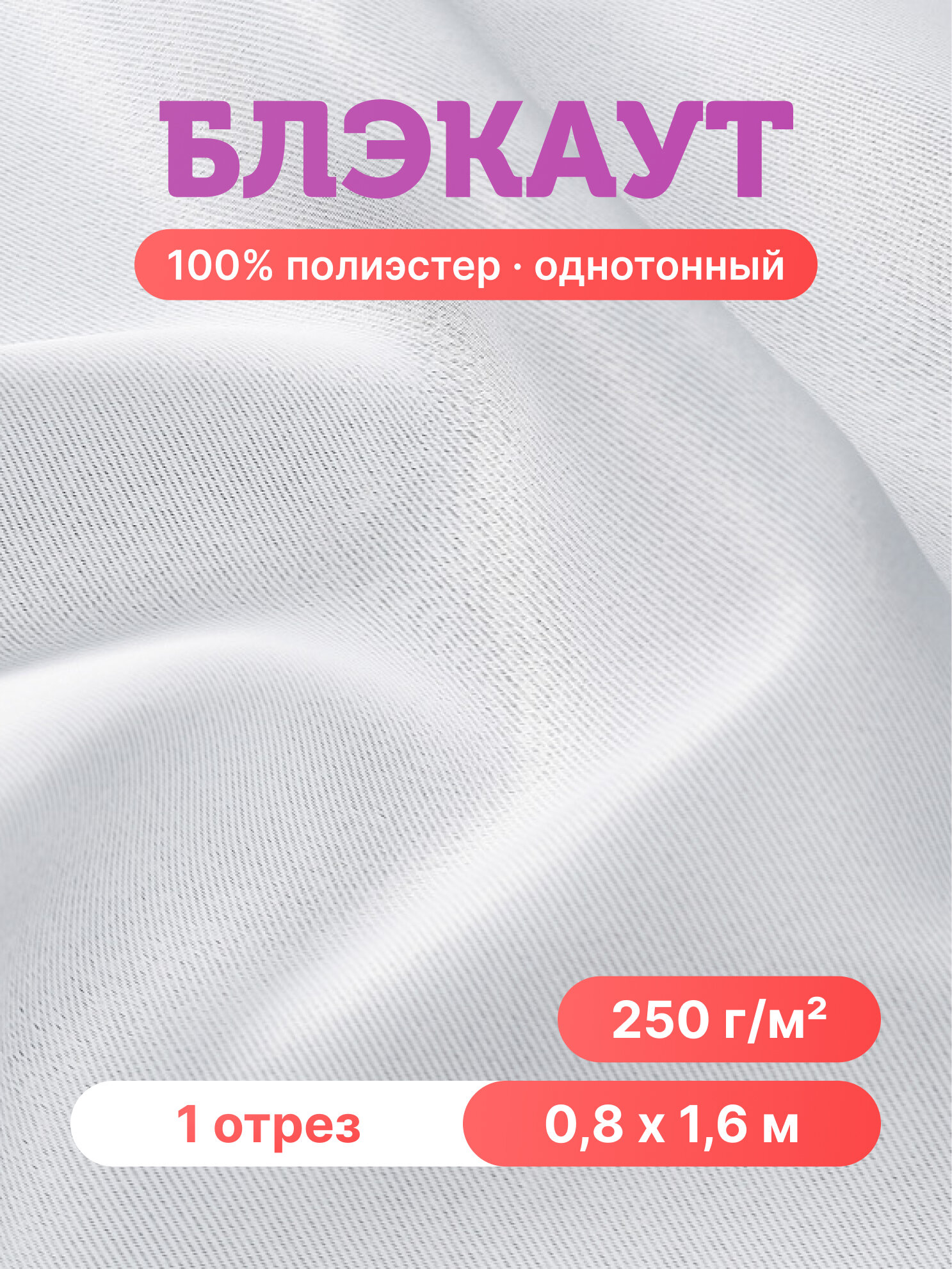 Ткань Отрез Блэкаут 250 г/м2, 1,6*0,8 м. для рукоделия, шитья, однотонная