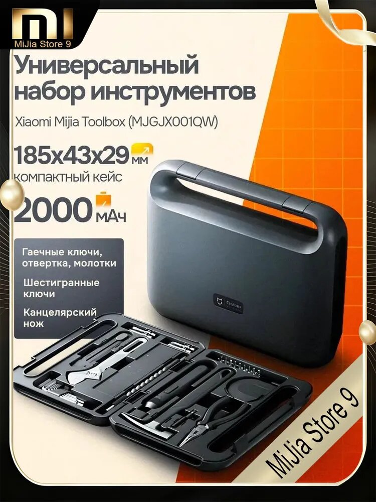 Набор инструментов универсальный Mijia Toolbox (MJGJX001QW)