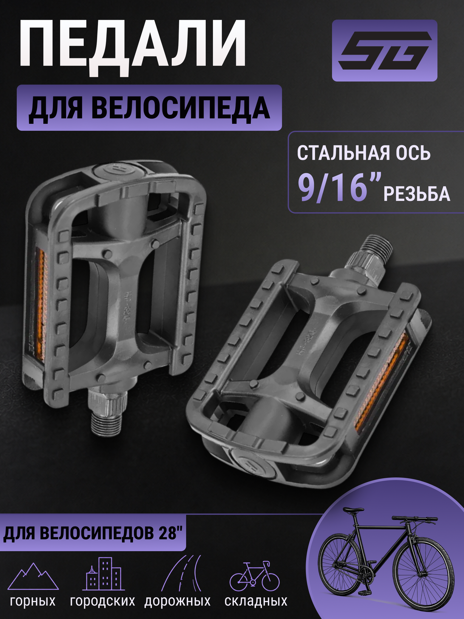 Педали велосипедные STG HF-826 с катафотами черные 28" пластиковые
