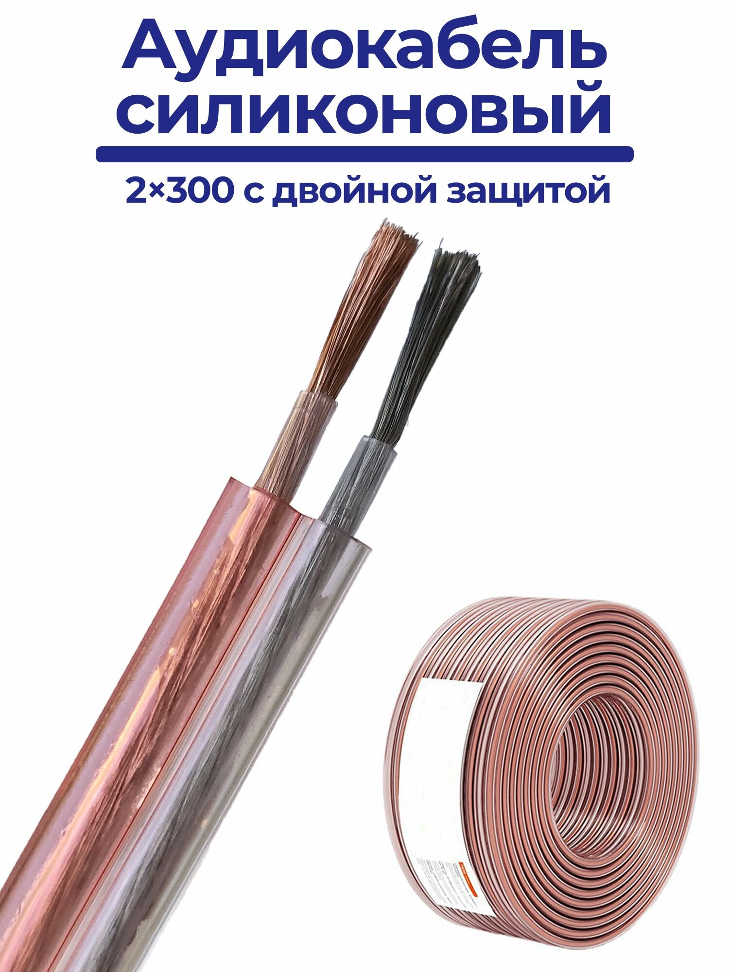 Аудио кабель провод 2 300 с двойной защитой для колонок и аудио оборудования