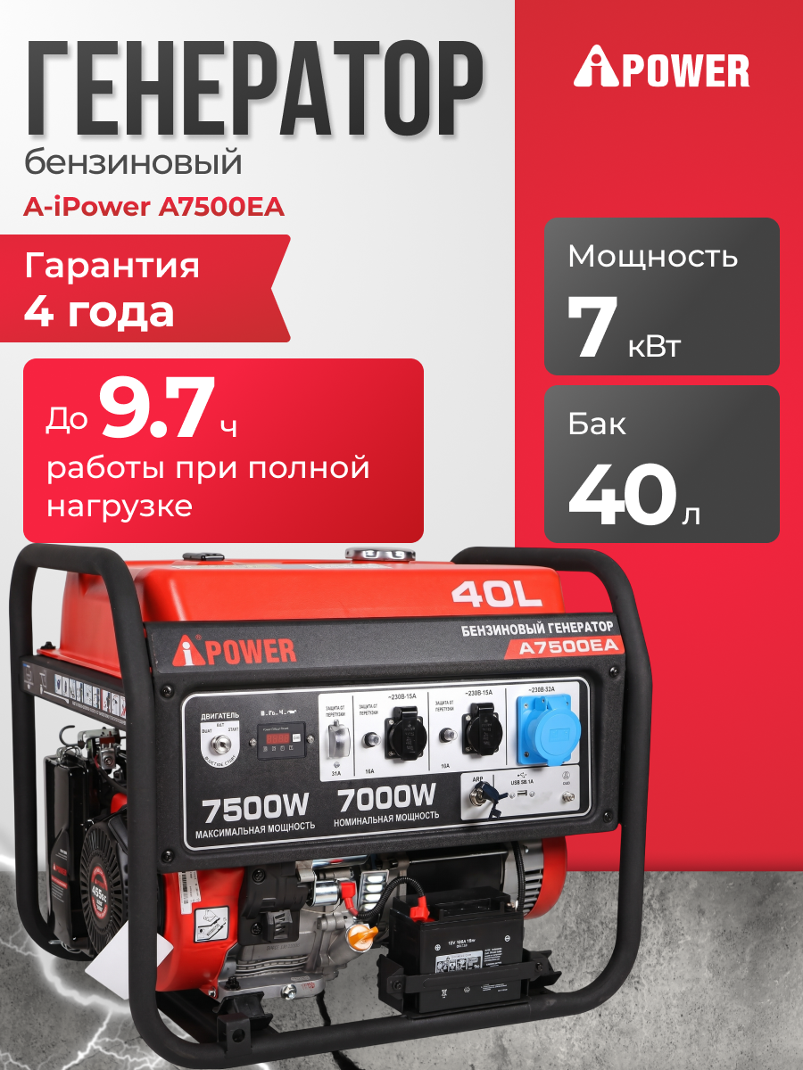 Бензиновый генератор A-iPower A7500EA, (7500 Вт)