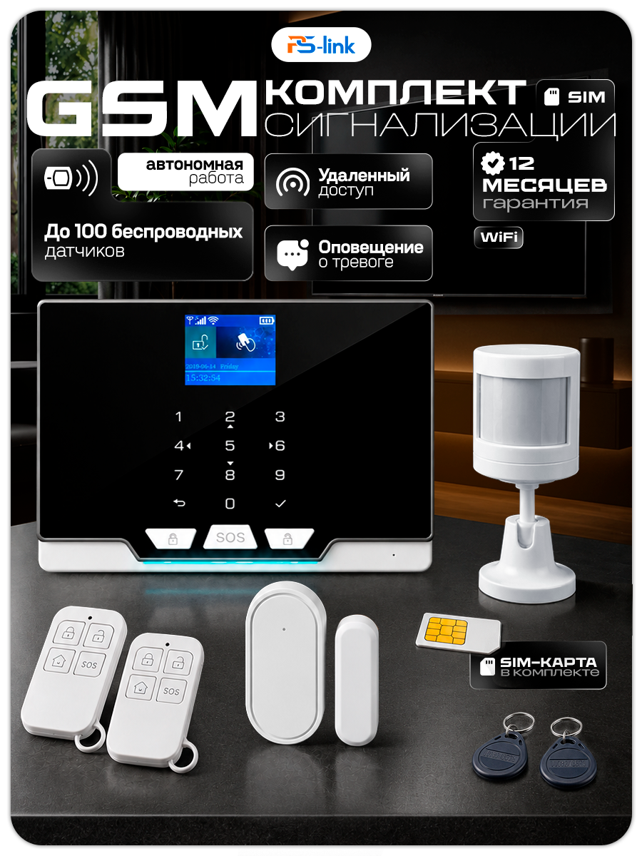 Комплект охранной сигнализации с сим-картой Ps-Link KIT-G20B-SIM сенсорная панель, RFID, Wi-Fi, чёрный