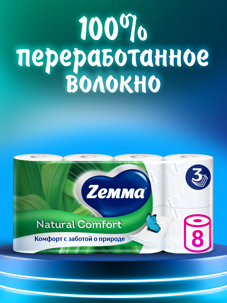 Туалетная бумага Zemma Natural Comfort Без аромата, 3 слоя, 8 рулонов