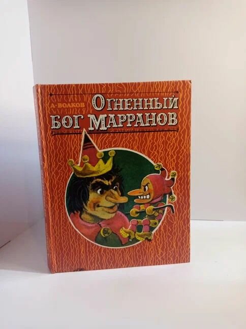 Огненный Бог Марранов