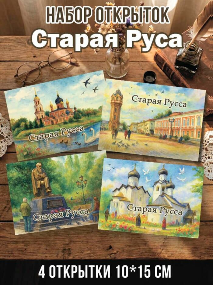 Набор открыток Старая Руса 4 шт 10х15 см