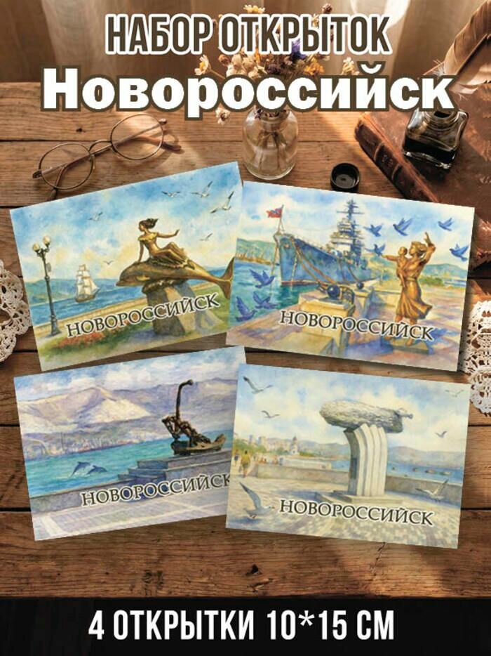 Набор открыток Новороссийск 4 шт 10х15 см