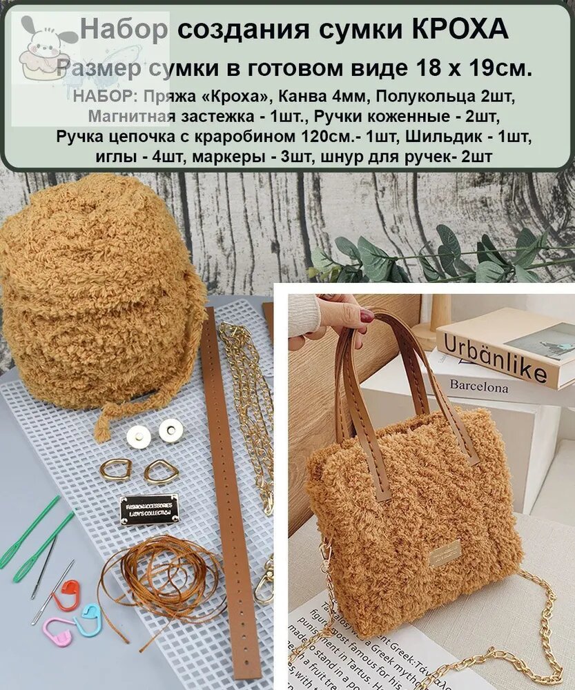Набор для создания сумки кроха, канва для вышивки, пластиковая канва 18 каунт, бежевый, горчичный