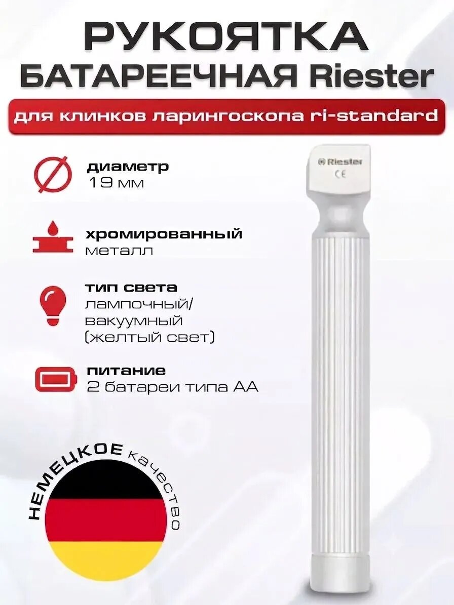 Рукоятка батареечная, тип АА, для клинков ri-standard неперезаряжаемая Riester