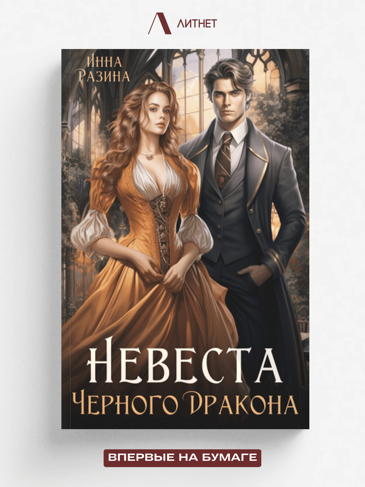 Невеста Черного Дракона