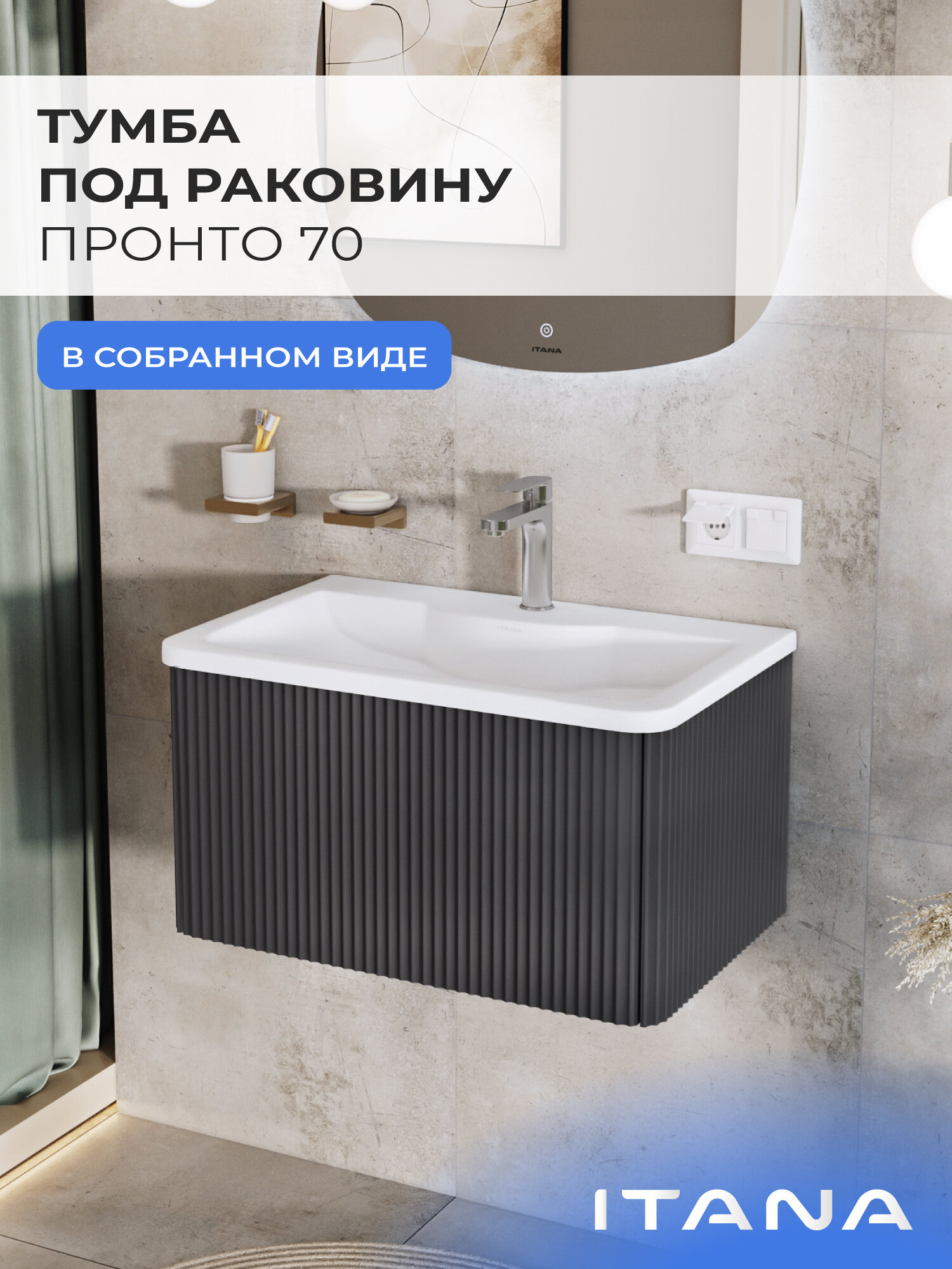 Тумба под раковину в ванную, тумба для ванной подвесная Итана Пронто 70 684х446х360 Графит