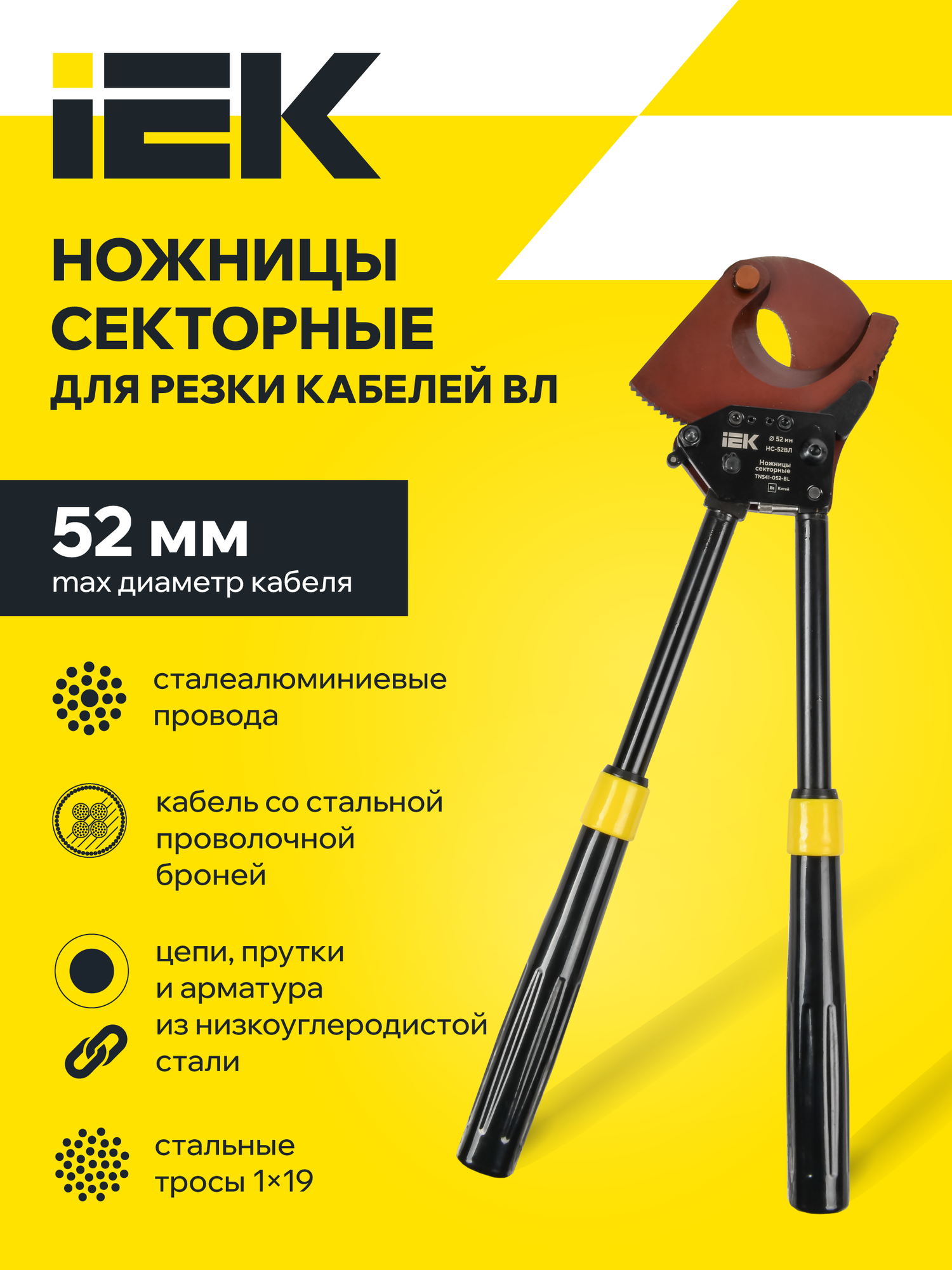 Ножницы секторные НС-52ВЛ IEK
