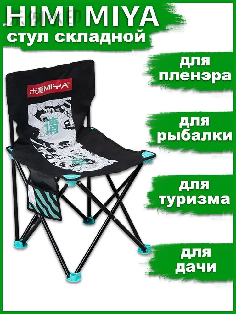 Стул складной туристический MIYA 68x40x37 см, для рыбалки, туризма, дачи