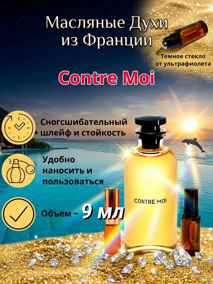 Contre Moi 9 мл Духи масляные стойкие