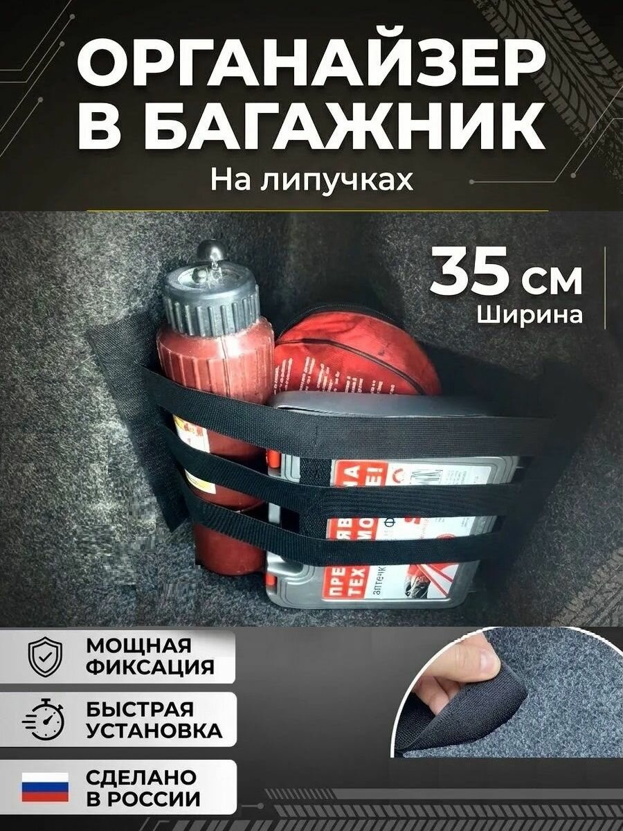 Багажный карман-фиксатор 35 см на липучках, органайзер для багажника автомобиля