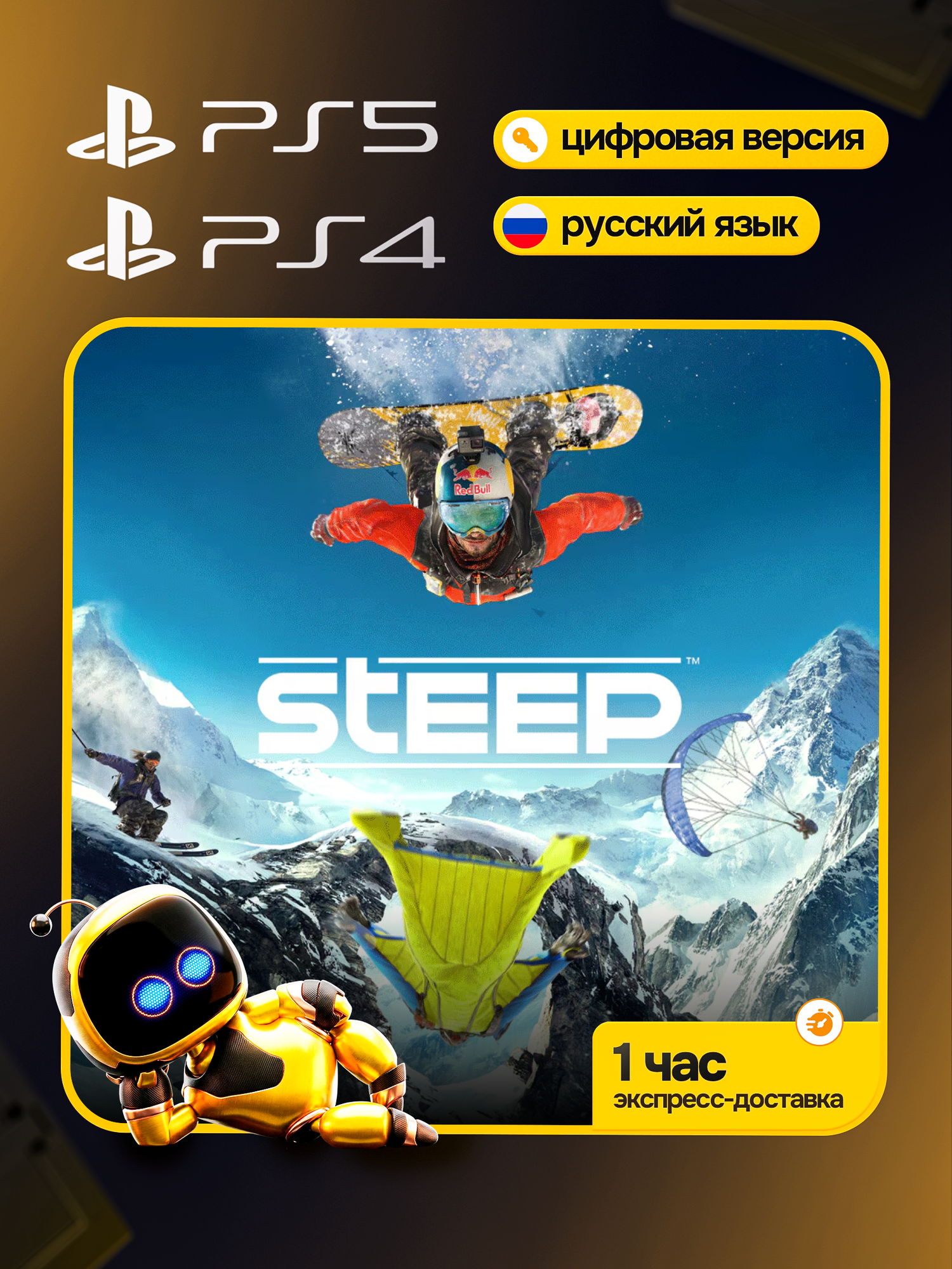Игра STEEP для PS4 и PS5 | Полностью на русском языке| PlayStation 4 и 5