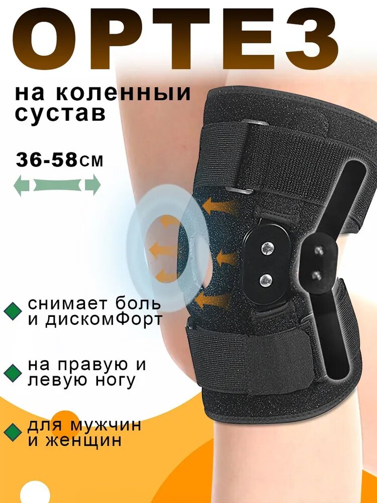 Наколенник ортопедический 36-58CM, ортез на коленный сустав, ортез на колено с 2 металлическими подвижными соединениями, 1 шт.