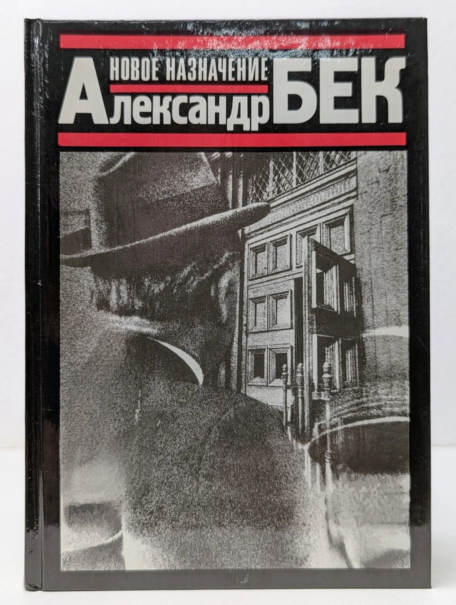 Популярная библиотека. Новое назначение Бек Александр Альфредович 1987