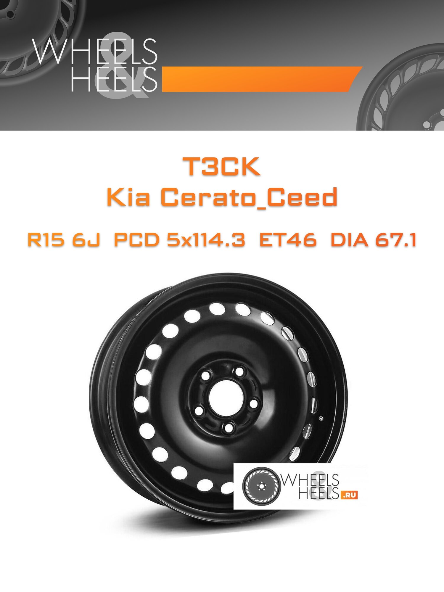 Диск автомобильный стальной ТЗСК Kia Cerato_Ceed 15x6 5x114.3 et46 dia67.1 Черный