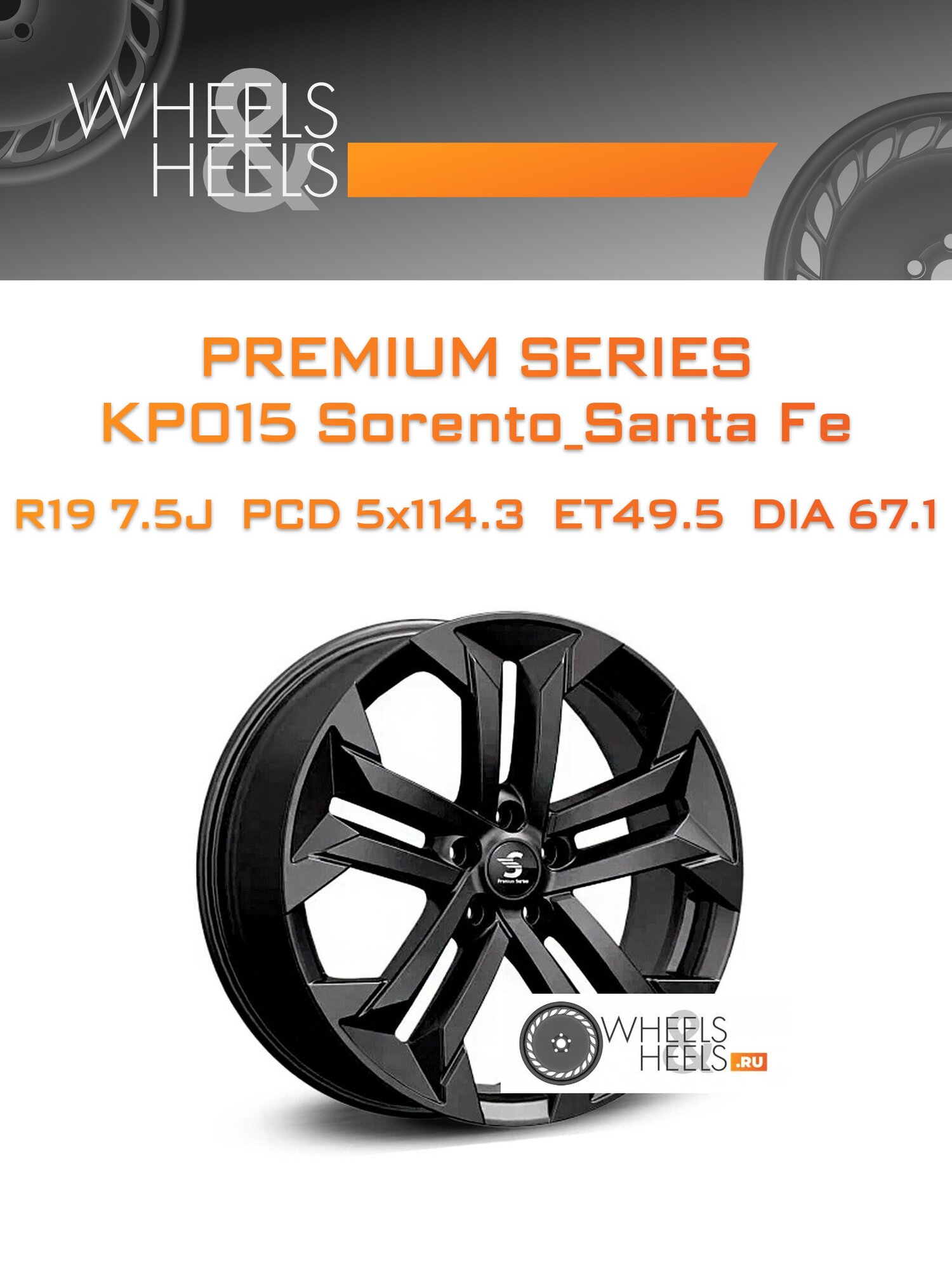 Диск автомобильный литой Premium Series КР015 Sorento_Santa Fe 19x7.5 5x114.3 et49.5 dia67.1 Черный матовый