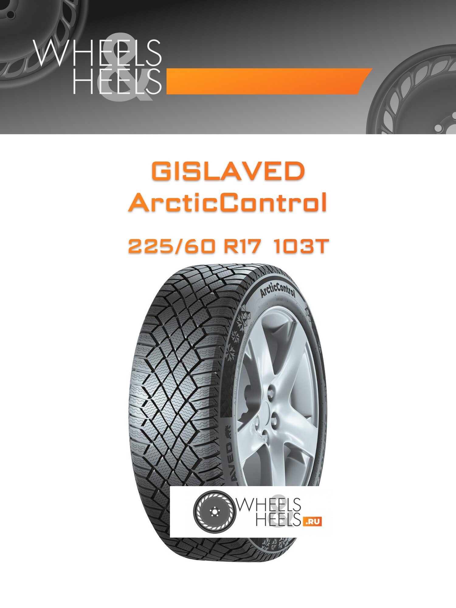 Шина автомобильная Gislaved ArcticControl 225/60 R17 103T XL WINTER, зимняя, универсальная