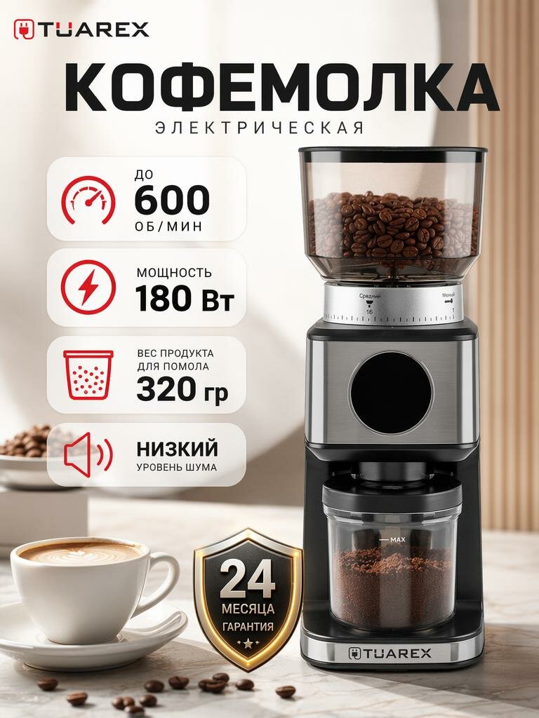 Кофемолка жерновая электрическая TUAREX TK-4301, 180 Вт, сенсорное управление, защита от перегрева, автоотключение