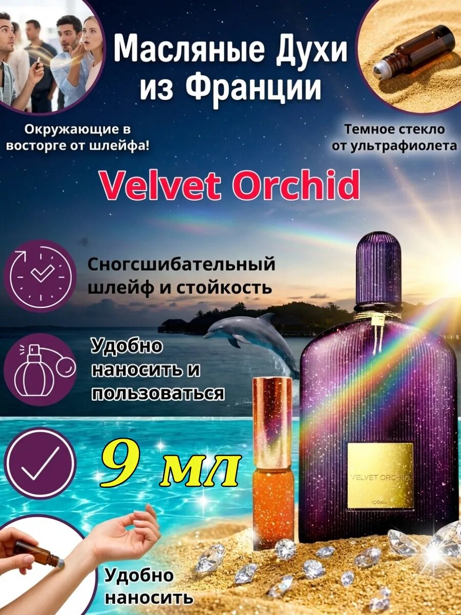 Velvet Orchid 9 мл Духи Масляные Стойкие