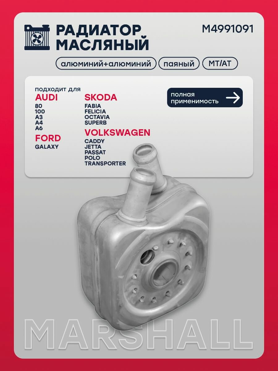 Радиатор масляный МКПП / АКПП Audi Ауди 80, 100, A6, Skoda Шкода Fabia Фабия, Octavia Октавия, Volkswagen VW Golf Гольф, Jetta Джетта, Passat Пассат, Polo Поло, Transporter Транспортер 068117021B