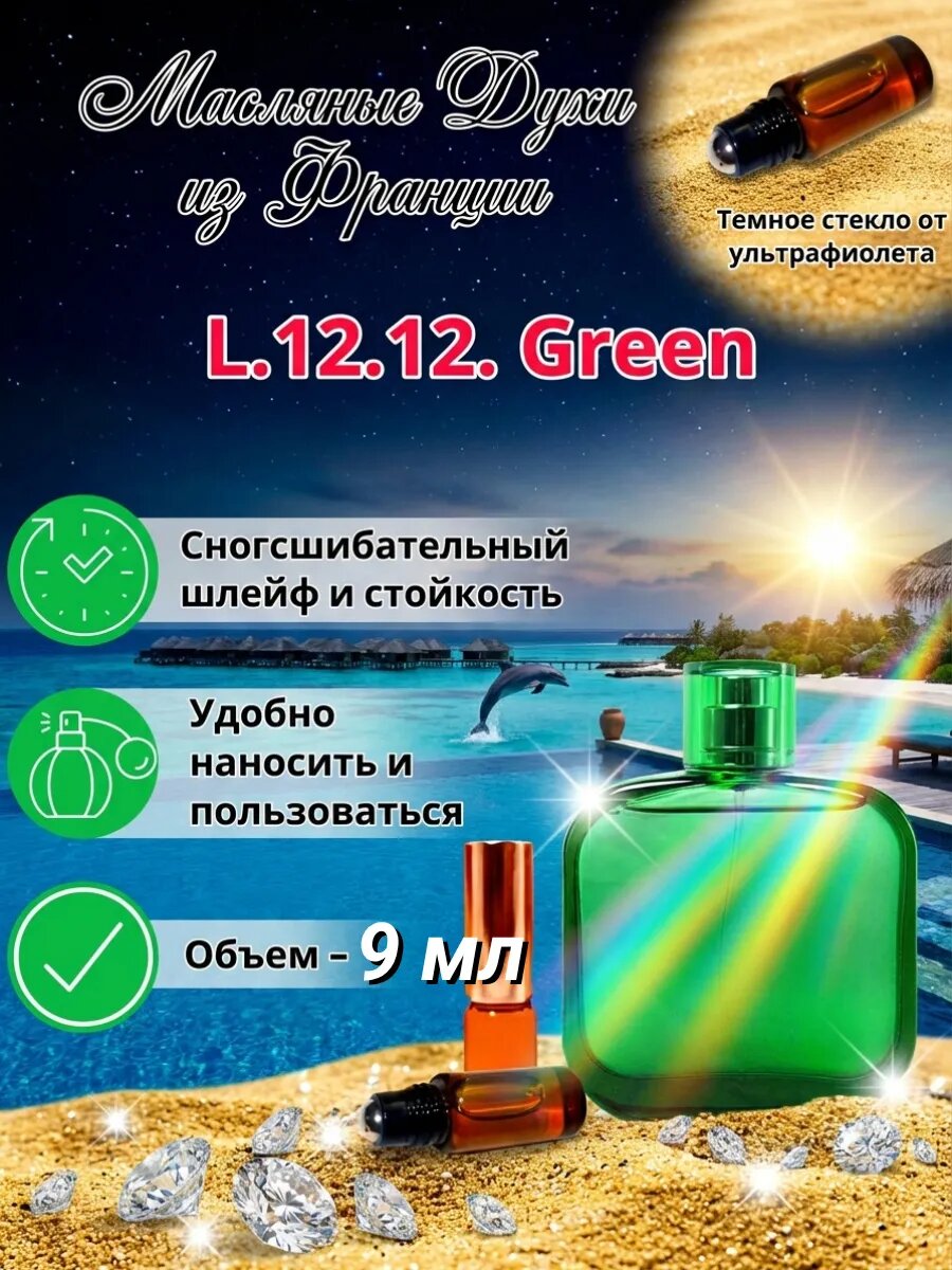 L.12.12. Green Грин 9 мл Духи масляные Стойкие