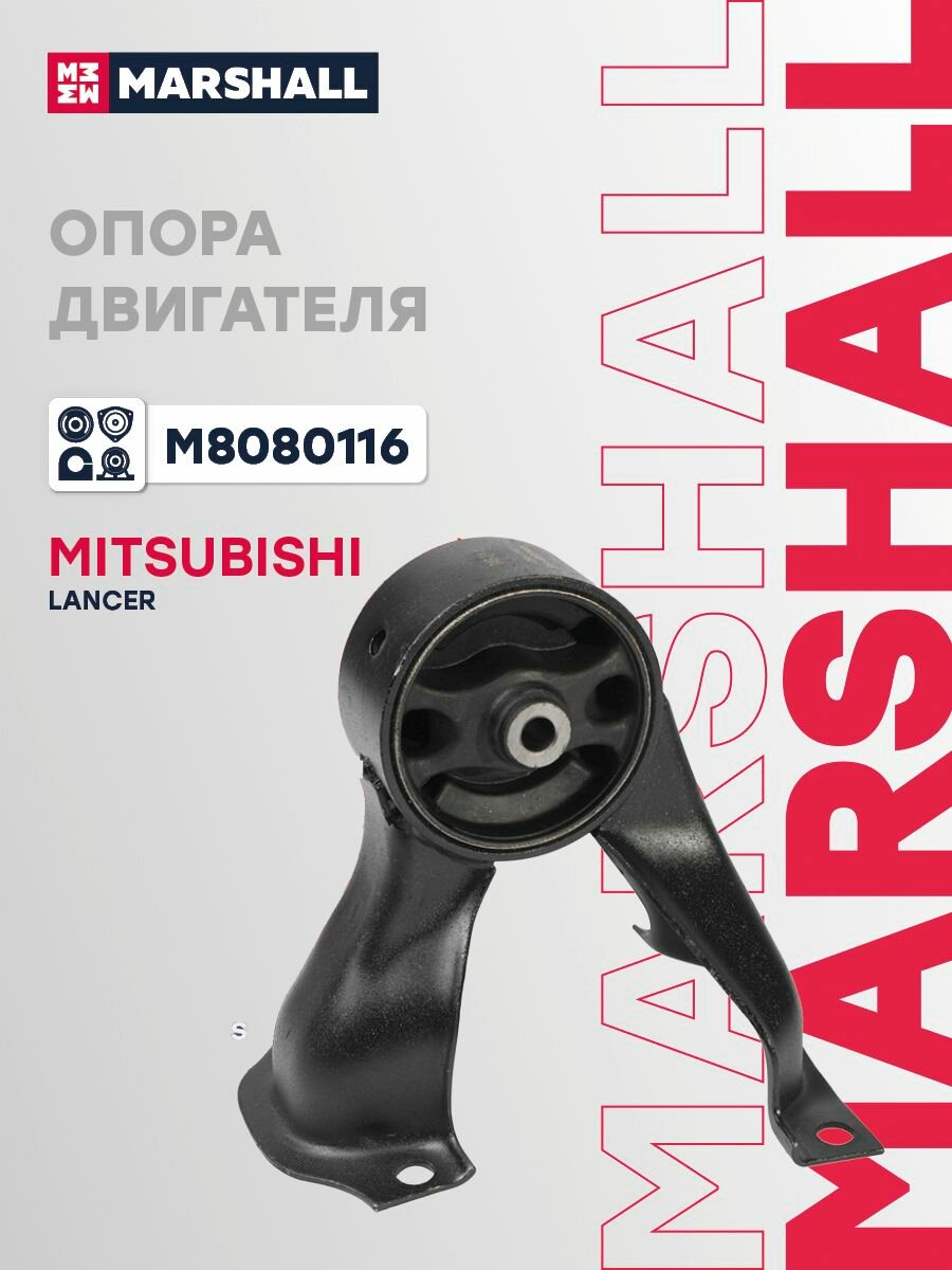 Опора двигателя Mitsubishi: Lancer 03- (M8080116), Marshall M8080116