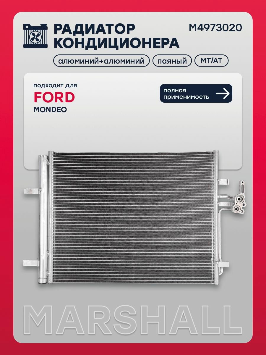Радиатор кондиционера МКПП / АКПП Ford Форд Mondeo Мондео 1582558