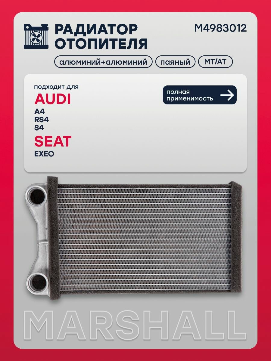 Радиатор отопителя МКПП / АКПП Audi Ауди A4, RS4, S4, Seat Сеат EXEO 8E1820031
