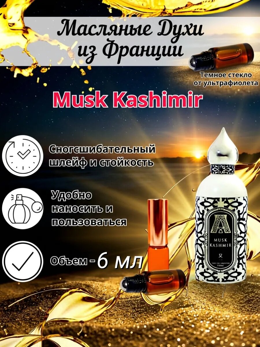 Musk Kashimir 6 мл Духи масляные
