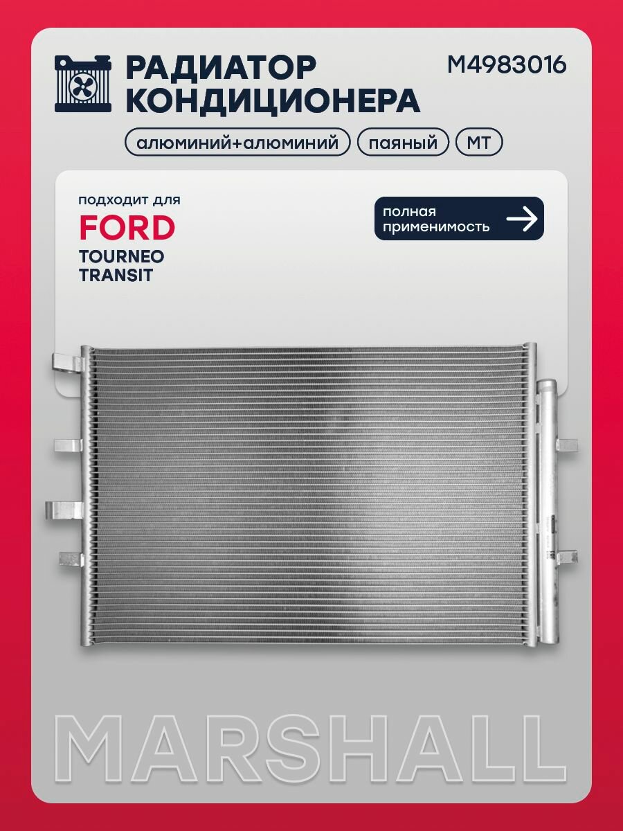 Радиатор кондиционера МКПП Ford Форд TOURNEO, Transit Транзит 1778169