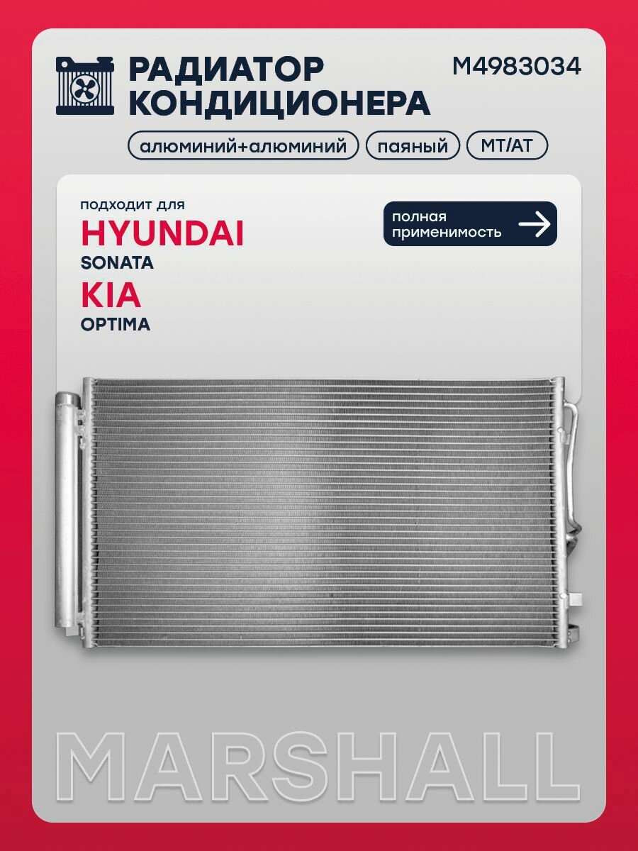 Радиатор кондиционера МКПП / АКПП Hyundai Хендай Sonata Соната, Kia Киа Optima Оптима 976063R000