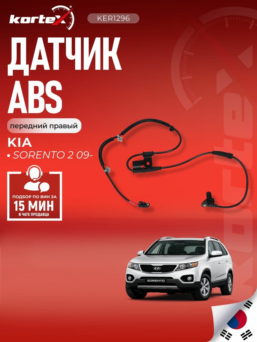 Датчик ABS KORTEX 956712P000, для KIA SORENTO, передний правый, черный