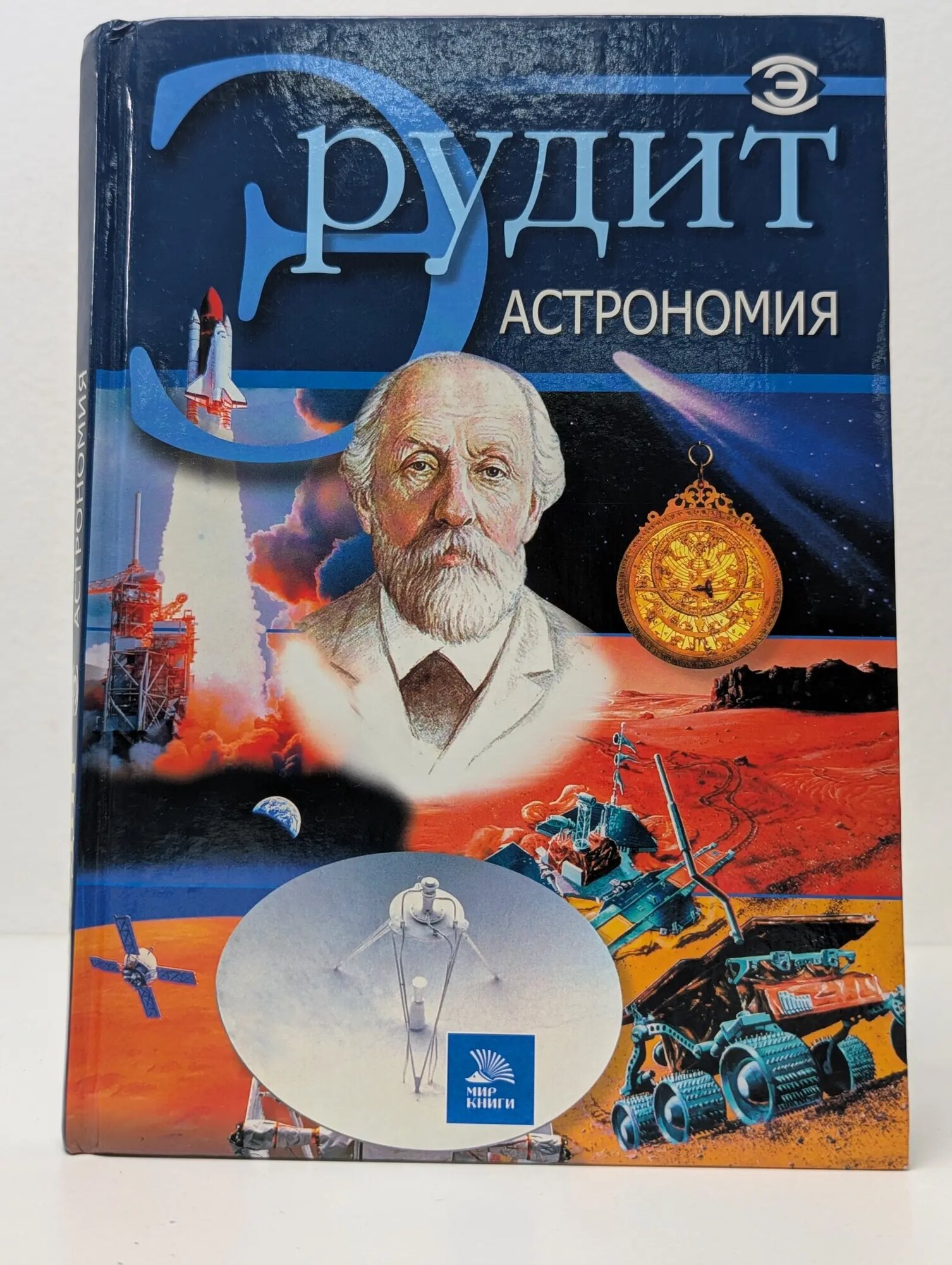 Эрудит. Астрономия Сборник 2007