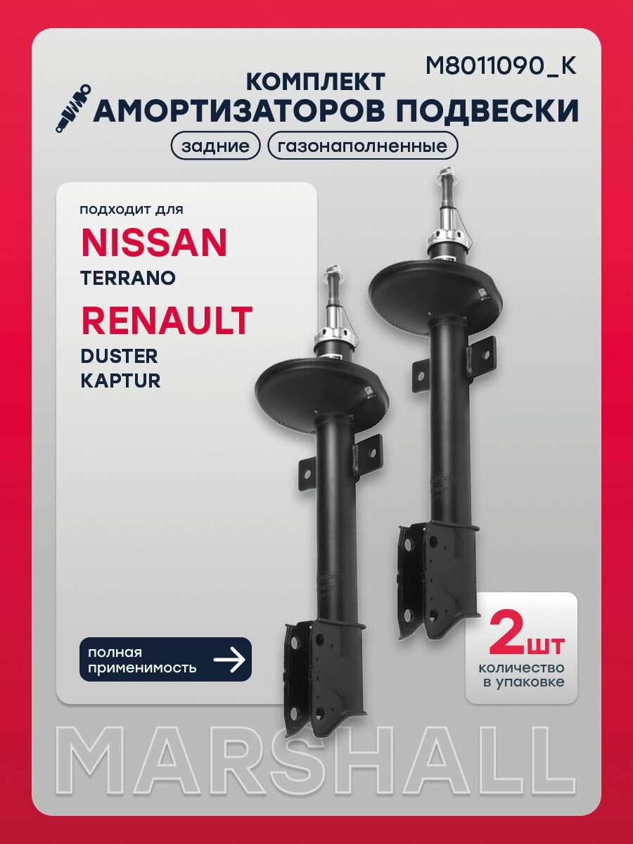 Комплект амортизаторов подвески задний DACIA Duster Дастер, Nissan Ниссан Terrano Террано, Renault Рено Kaptur Каптур 562103964R