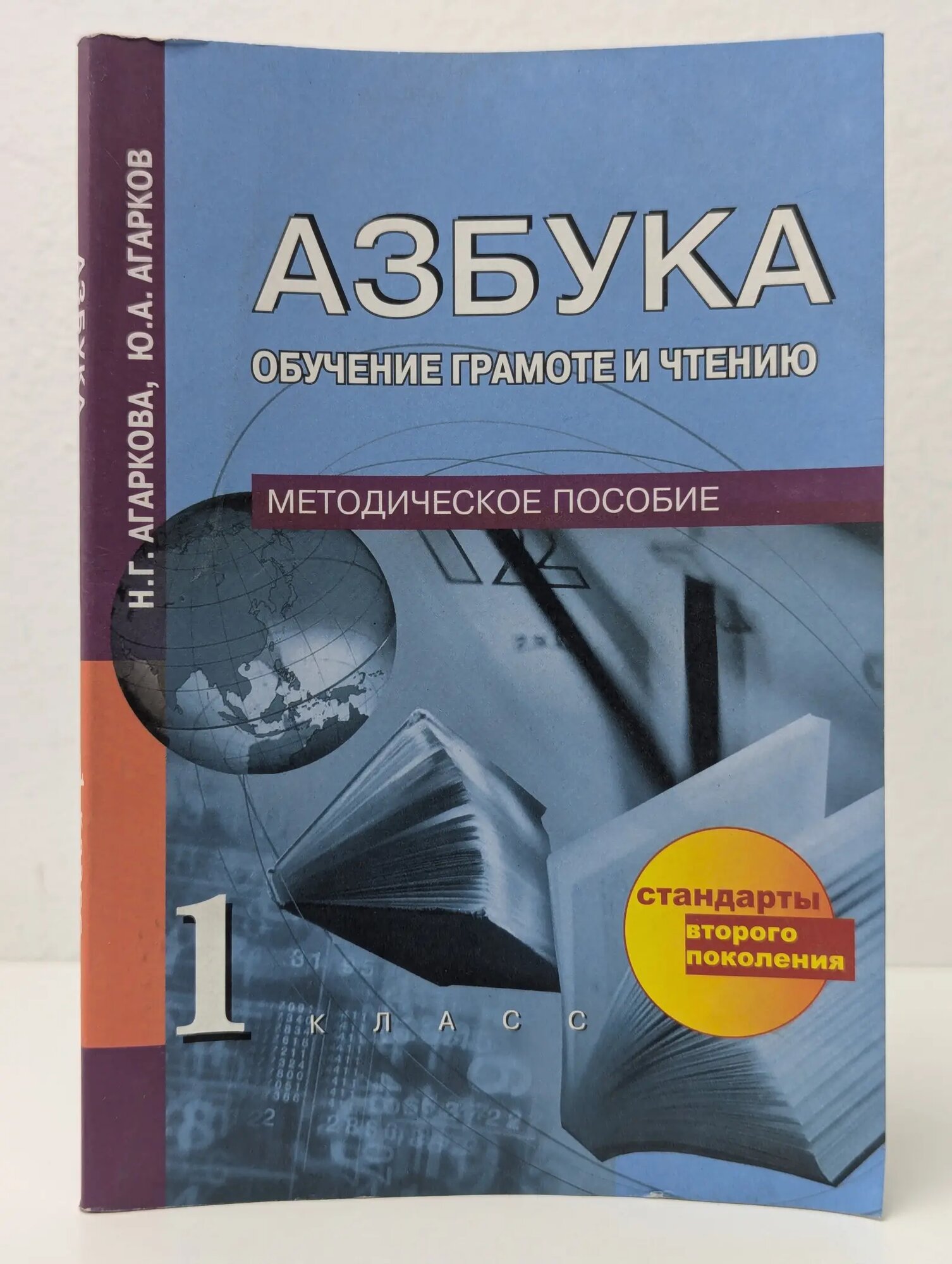 Азбука. Обучение грамоте и чтению. 1 класс Агаркова Нелли Георгиевна, Агарков Юрий Анатольевич 2012