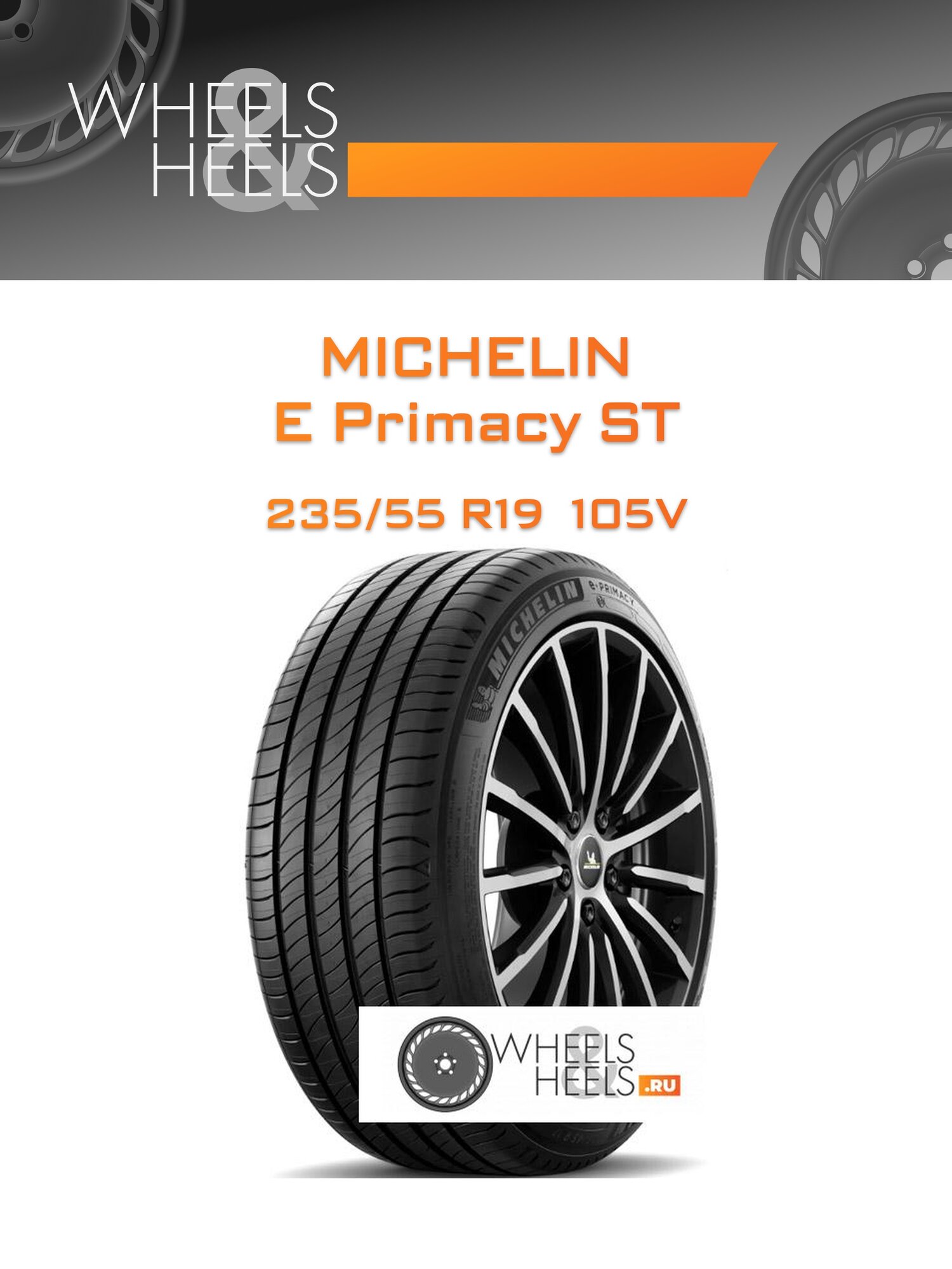 Шина автомобильная Michelin E Primacy ST 235/55 R19 105V XL SUMMER, летняя, универсальная