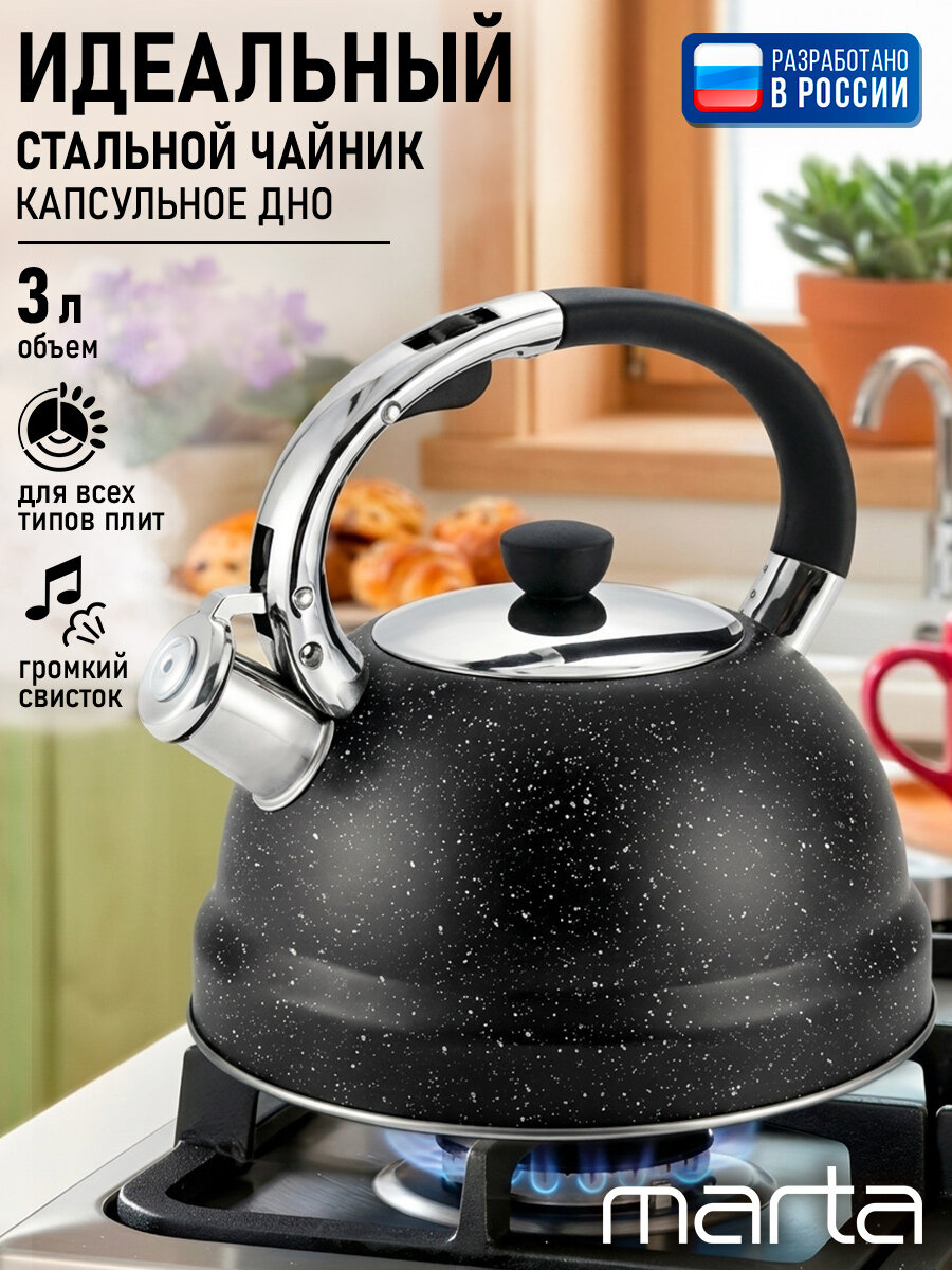 Чайник металлический со свистком MARTA MT-KT3102B черный мрамор