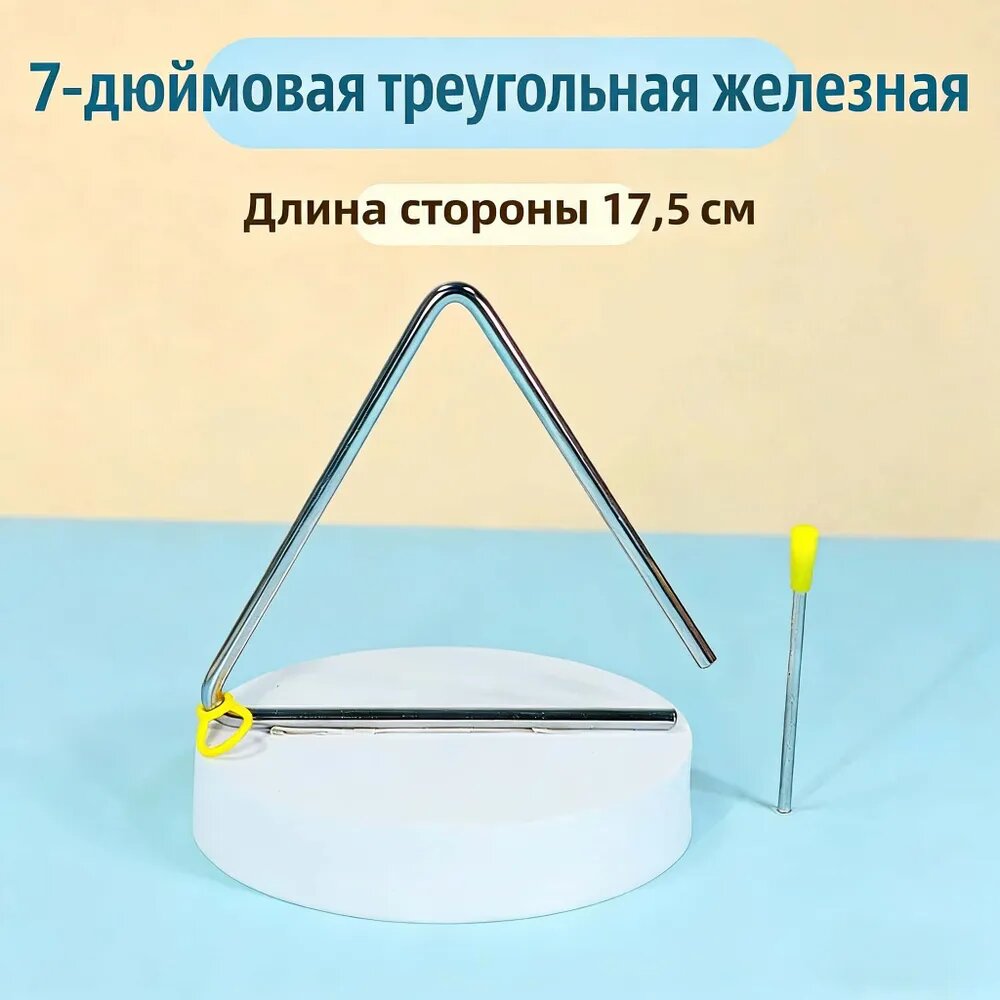 Треугольник музыкальный ударный, детский, для оркестра и раннего развития, с молоточком