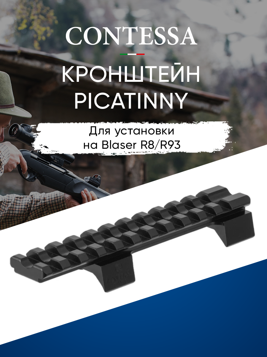 Кронштейн планка пикатинни Contessa FXB01, для винтовок Blaser R8/R93, сталь, чёрный